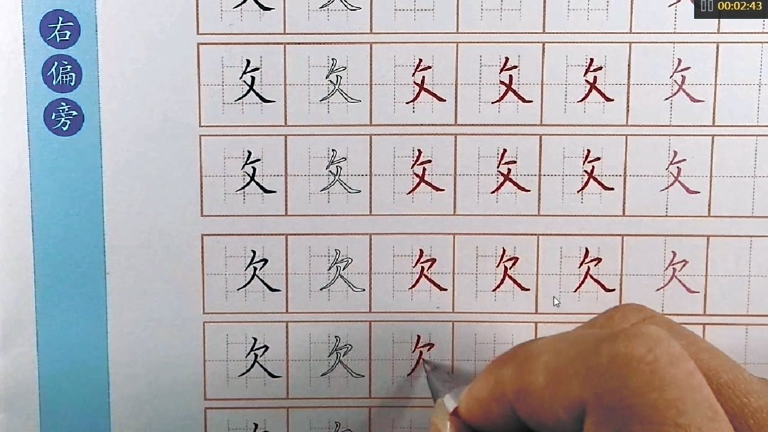 硬笔书法练字第七天,反文旁欠字旁,一起来练字吧