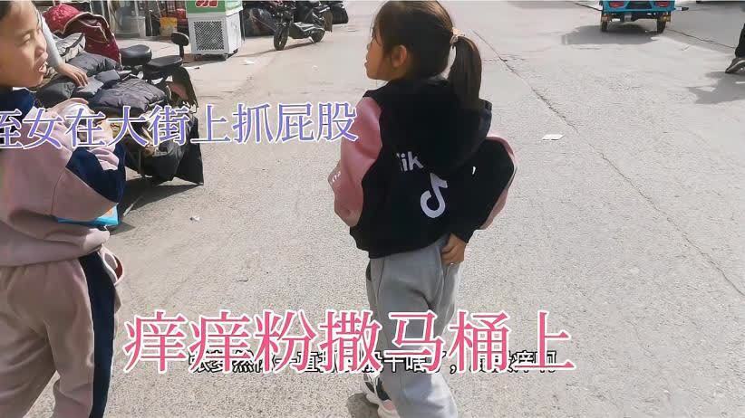 马桶上撒痒痒粉,女孩在大街上做了啥丢人事?结果当众出丑