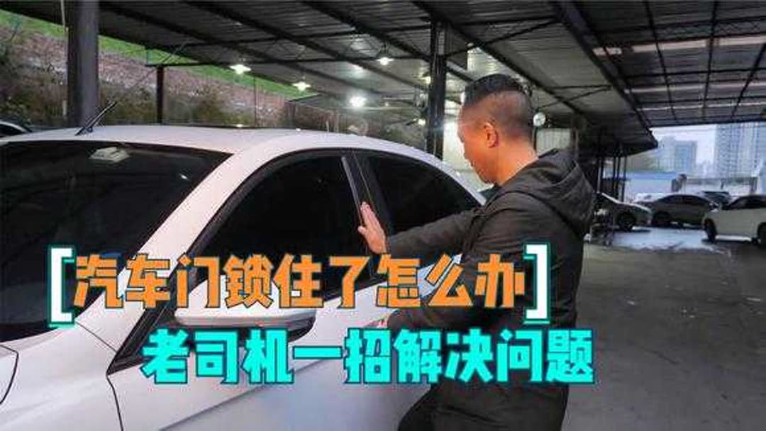 车门锁了怎么开,老司机一个方法解决!