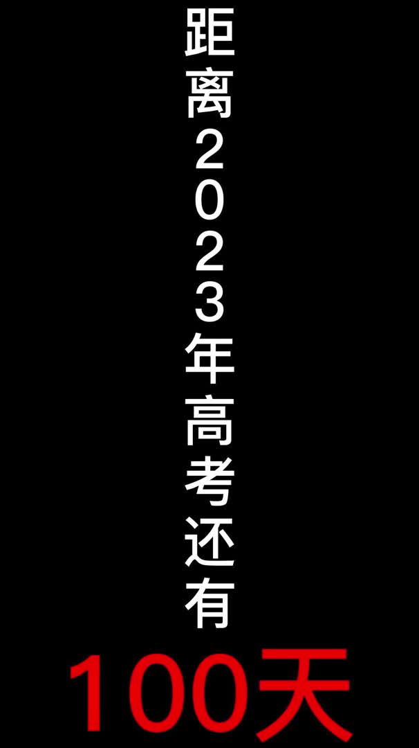 高考倒计时100天.~同学们加油!mp4