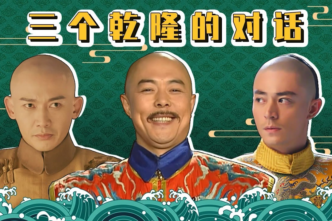 三个乾隆对话,最后雍正怒了!