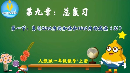 总复习 复习20以内的加法和10以内的减法