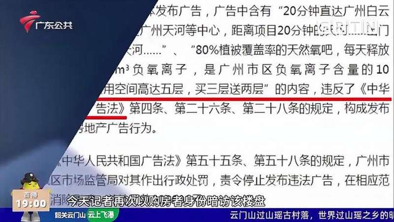 广州公布虚假广告案例 知名地产公司被处罚