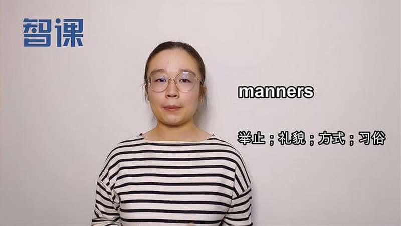 manners-英文单词讲解