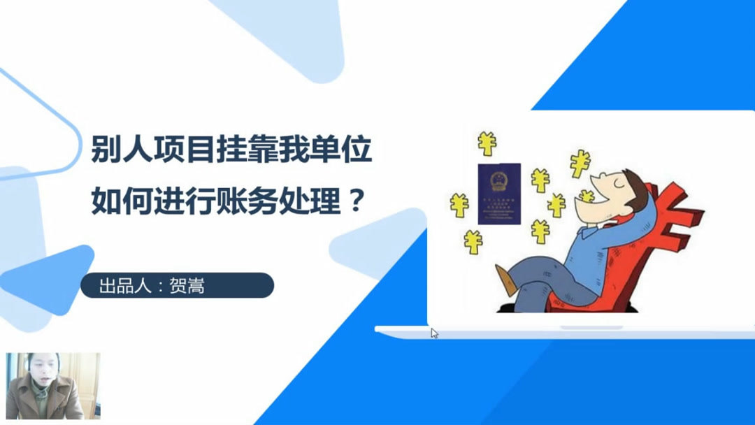 别人项目挂靠我单位如何进行账务处理