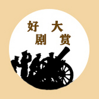芒果撩剧小能手 