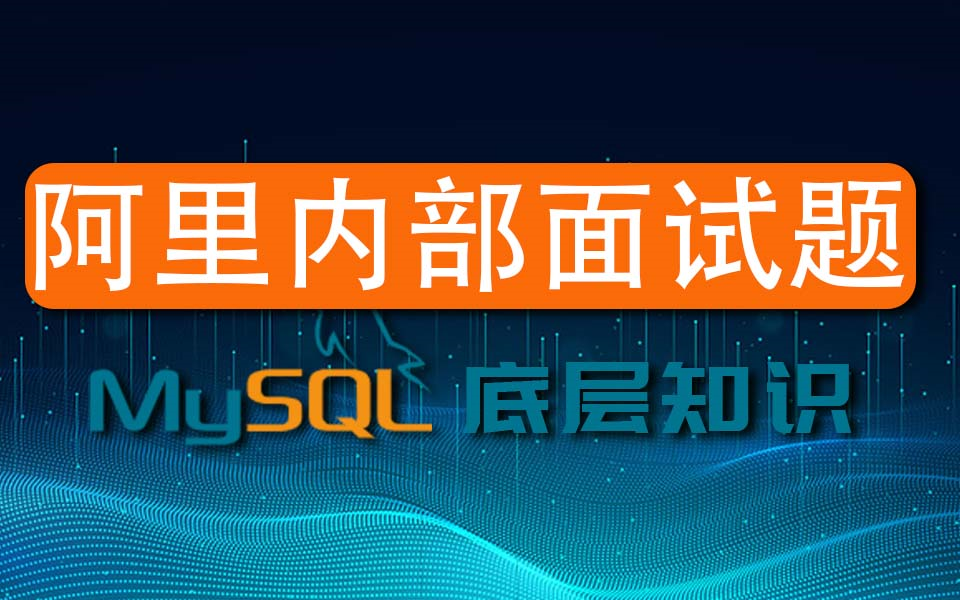 阿里巴巴内部泄露50道Mysql底层知识面试题,刷完面试基本稳过!