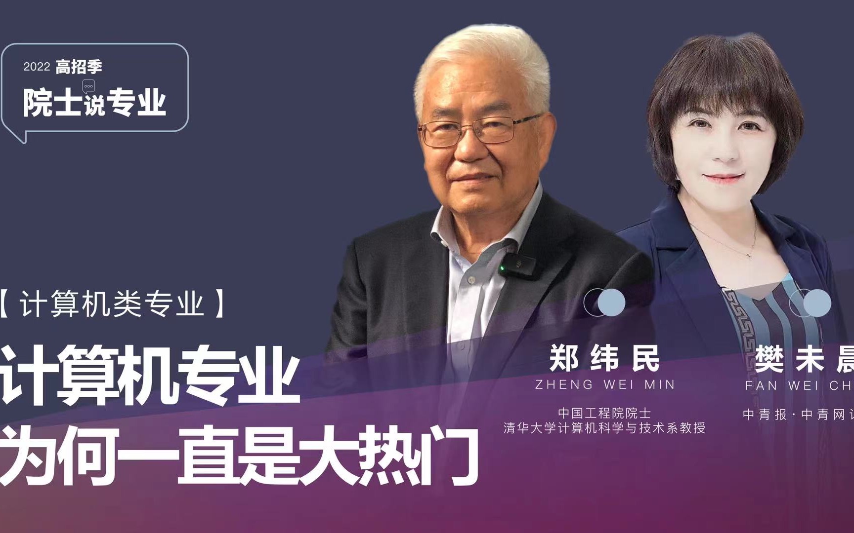 对话郑纬民院士:计算机类专业为何一直是大热门||院士说专业