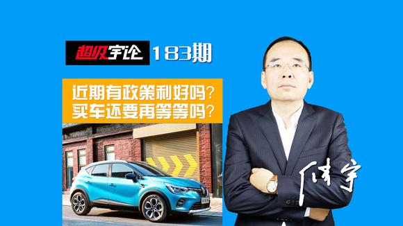 《超级宇论》近期有政策利好吗?买车还要再等等吗?