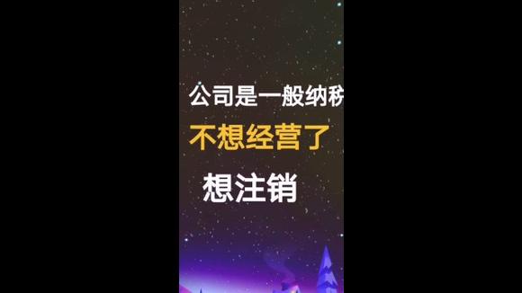 公司注销那些事儿