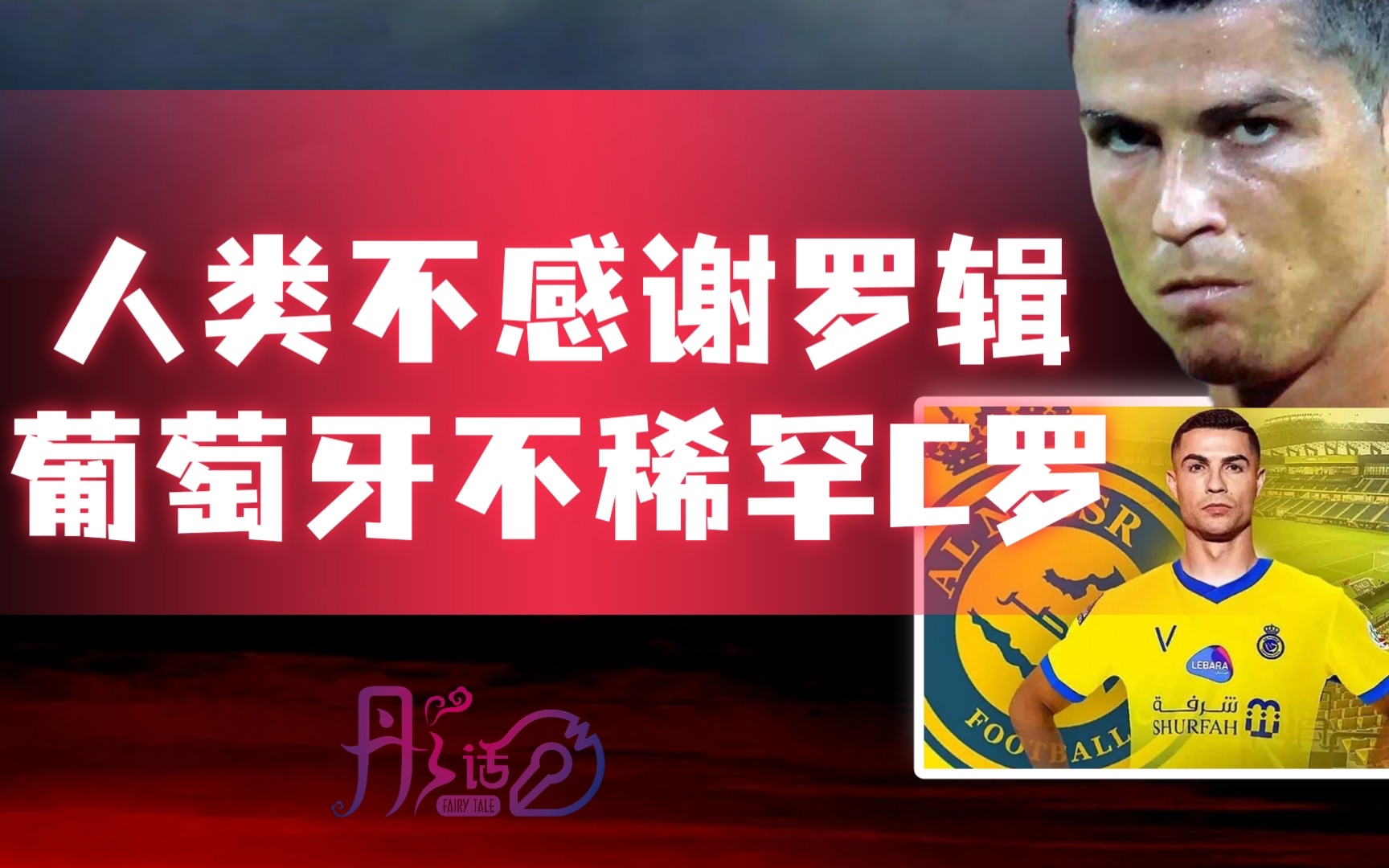 人类不感谢罗辑,葡萄牙不稀罕C罗!
