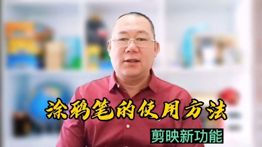 剪映新增功能,涂鸦笔的使用方法,教程简单易懂新手可学