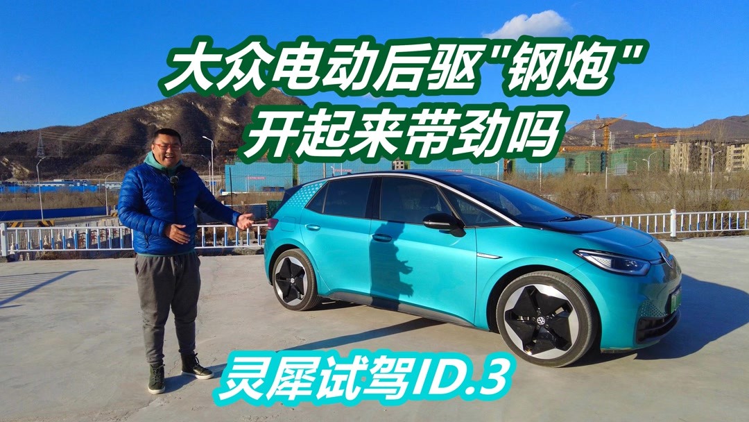 大众的电动后驱“钢炮”开起来带劲吗?灵犀试驾大众ID.3