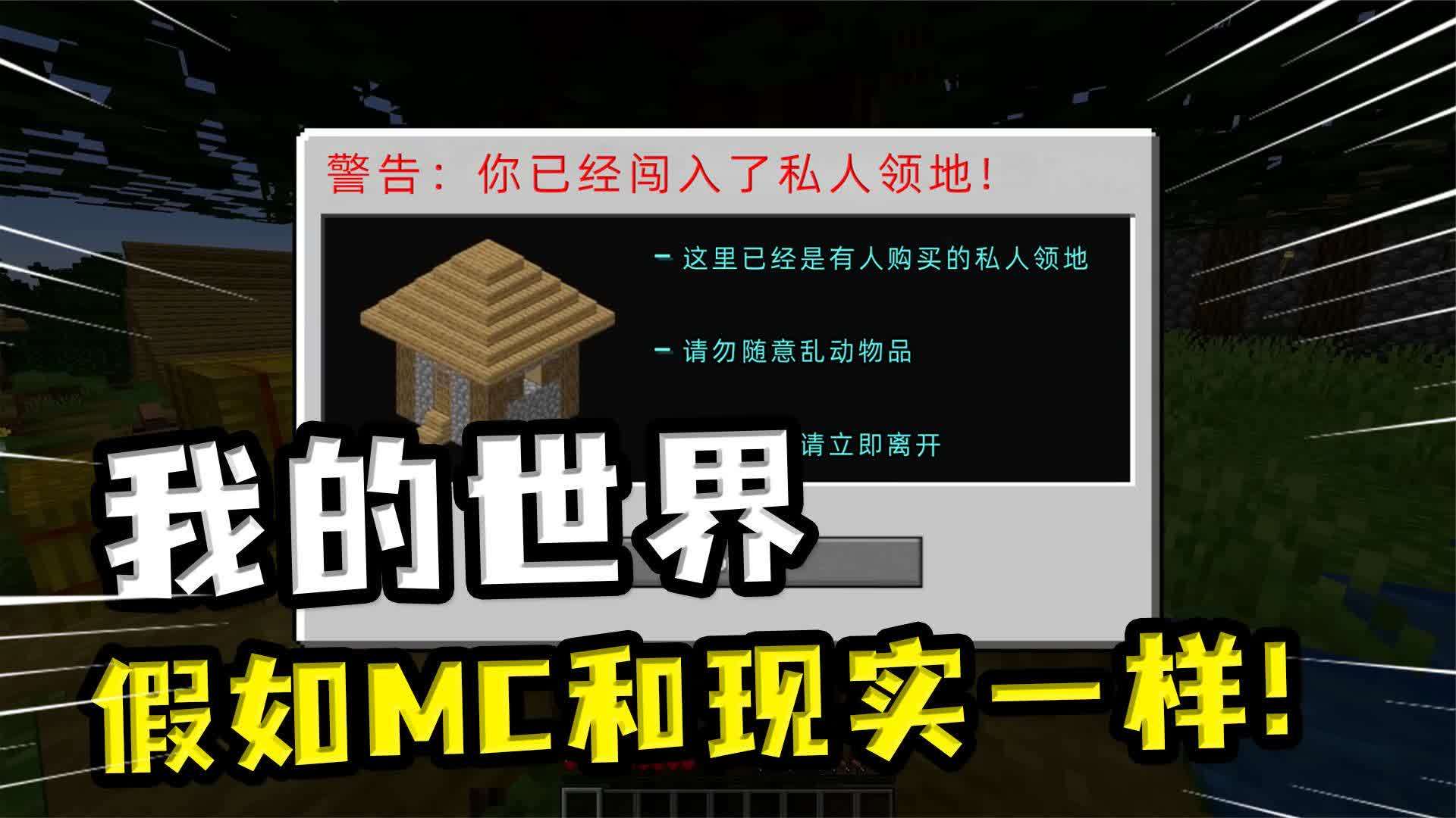 假如MC和现实一样!玩家去村子撸树,结果被告私闯民宅