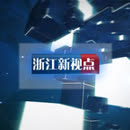 浙江新视点 