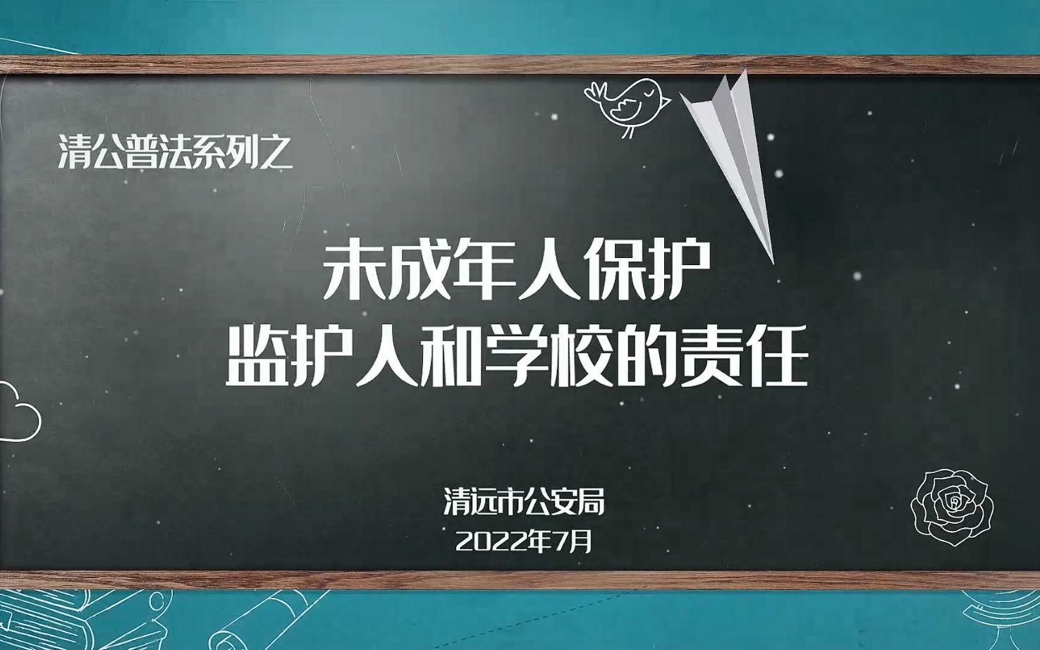 清公普法系列之未成年人保护 监护人和学校的责任