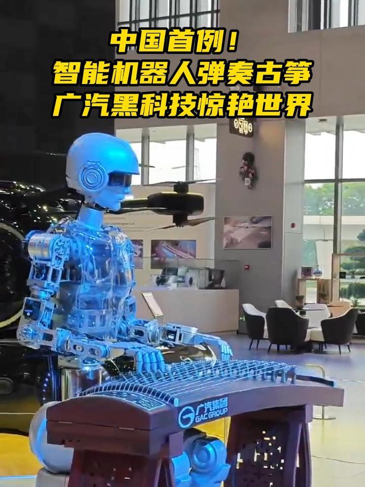 中国首例!智能机器人弹奏古筝,广汽黑科技惊艳世界! #黑科技 #智能...