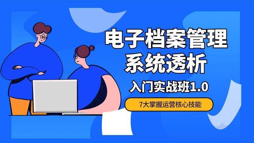 【河马课堂】电子档案管理系统透析