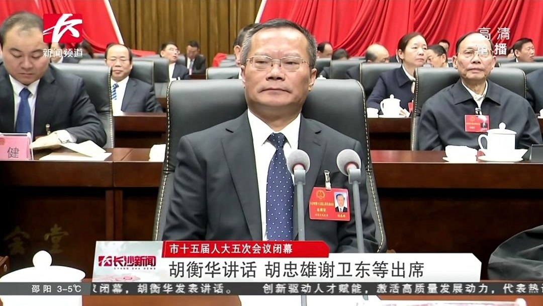 市十五届人大五次会议闭幕 胡衡华讲话