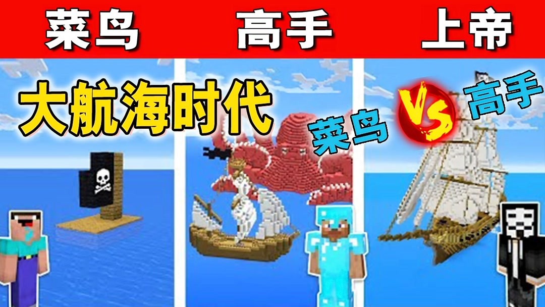 超级战舰如何制造?高手VS菜鸟VS黑客 我的世界搞笑动画