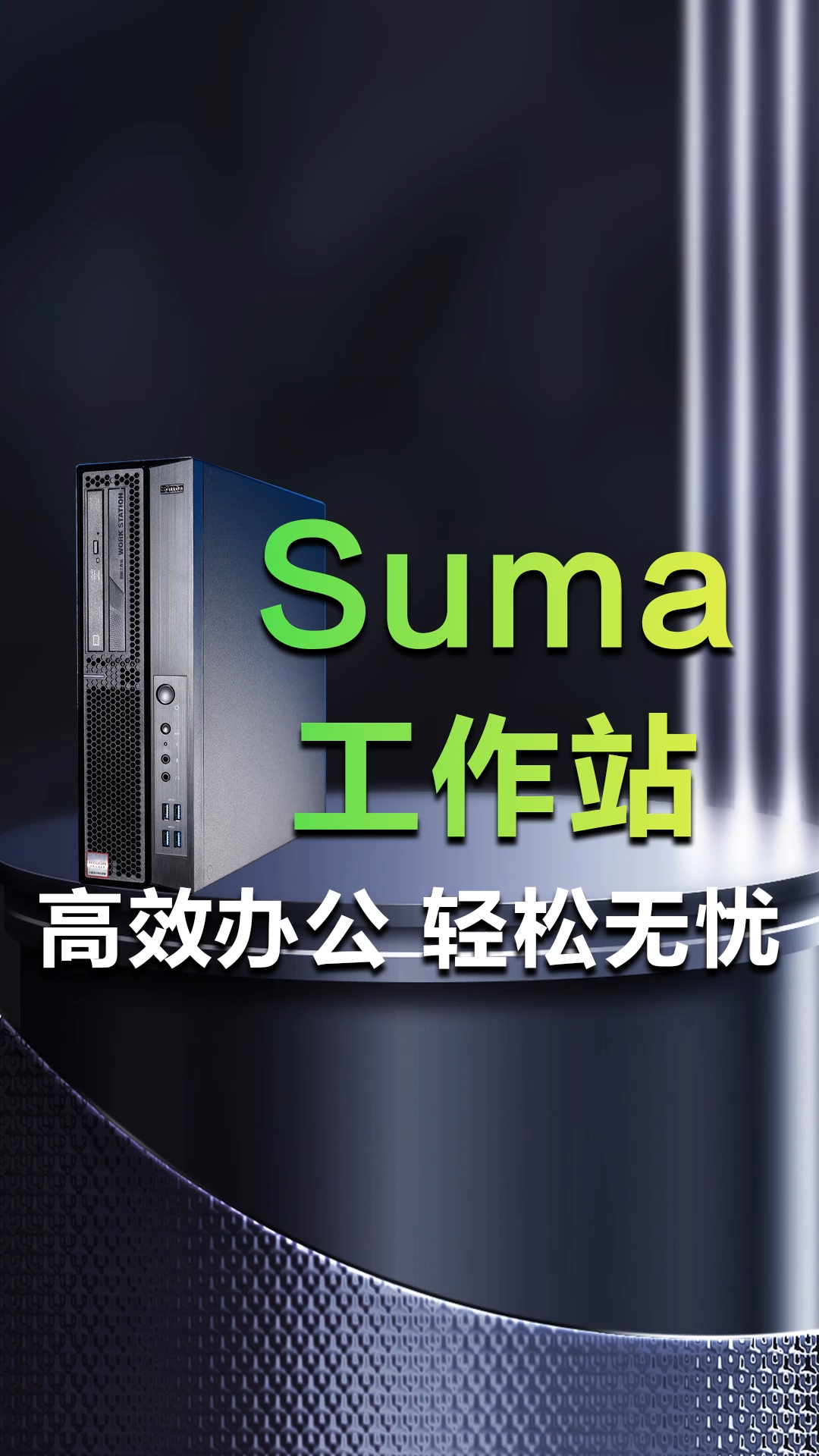 ...工作站在手,高效办公轻松无忧!#Suma工作站 #办公电脑 #Suma终端