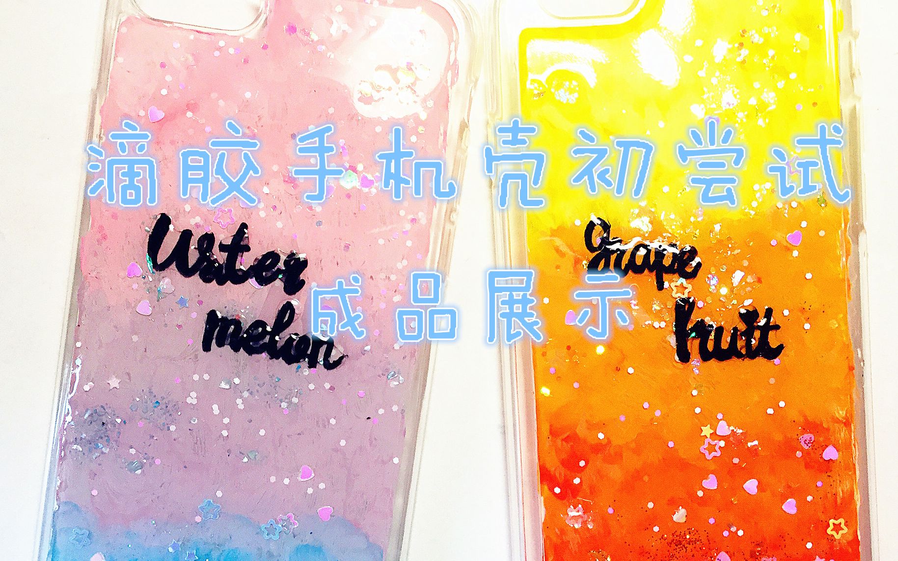 【小金子】丙烯、滴胶渐变色手机壳初尝试作品展示!5毛唠嗑向