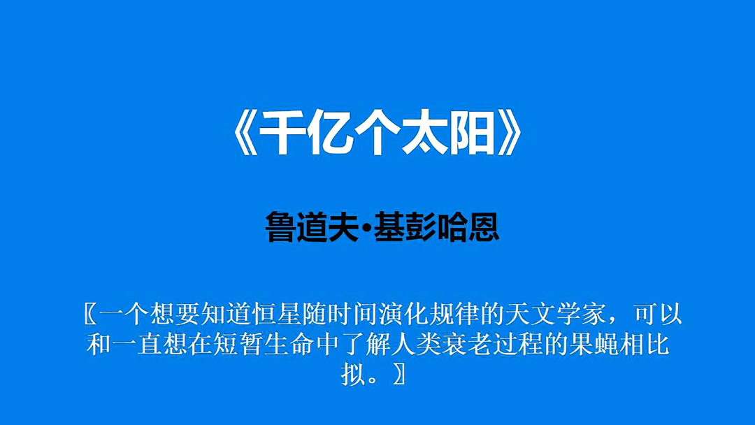 《千亿个太阳》—恒星的诞生、演变和衰亡
