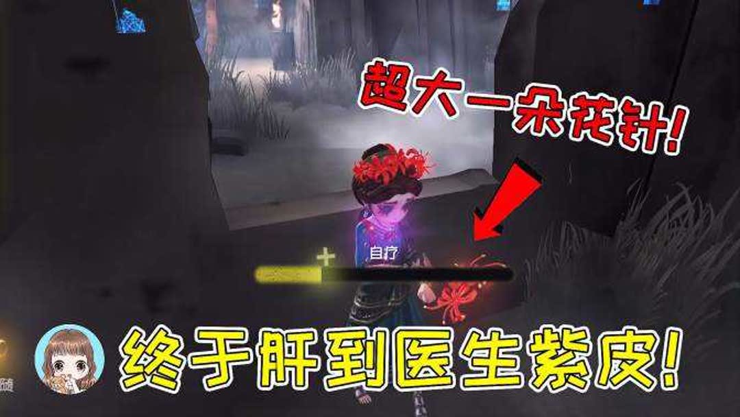 第五人格:终于肝到医生紫皮了!扎针的花超大一朵,颜值顶尖