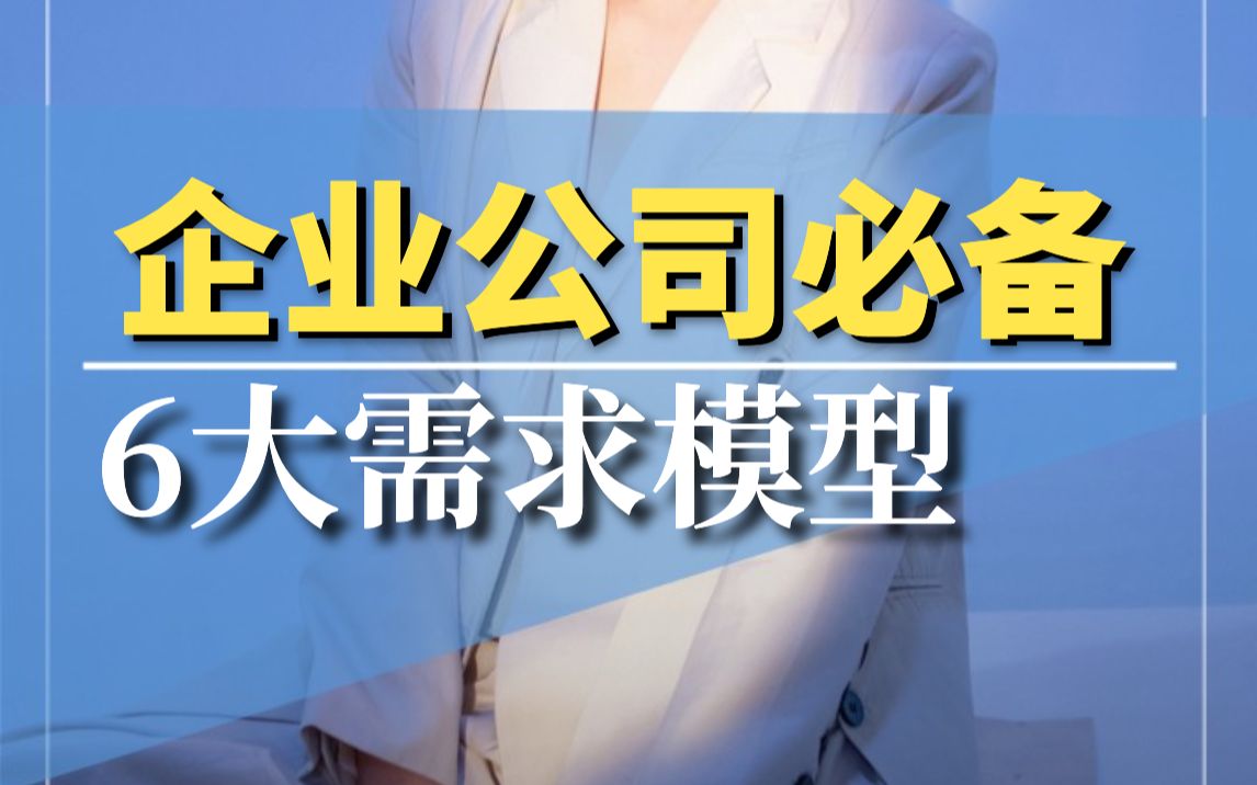 6大客户需求你知道吗?做生意开公司必学!