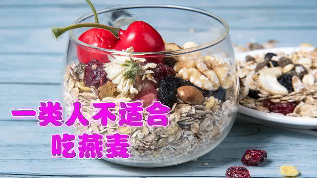 吃燕麦减肥好处多,促进肠胃蠕动,但1类人群不适合食用