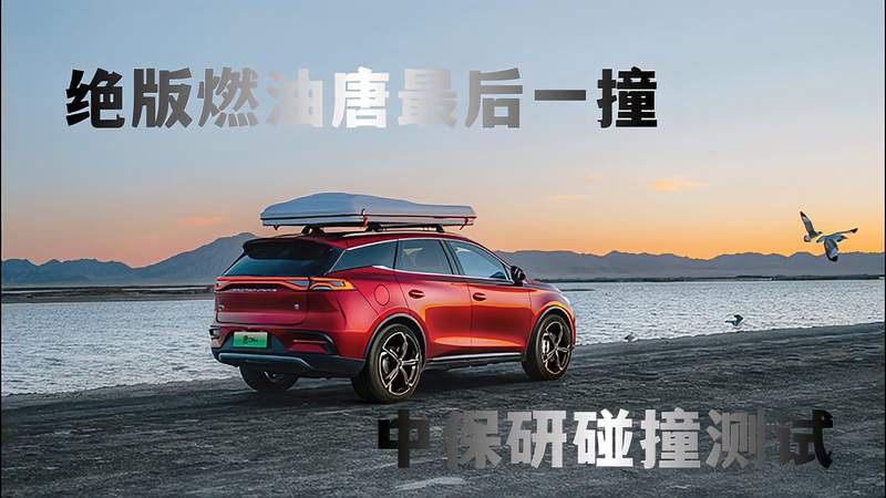 绝版燃油唐最后一撞,中保研碰撞测试