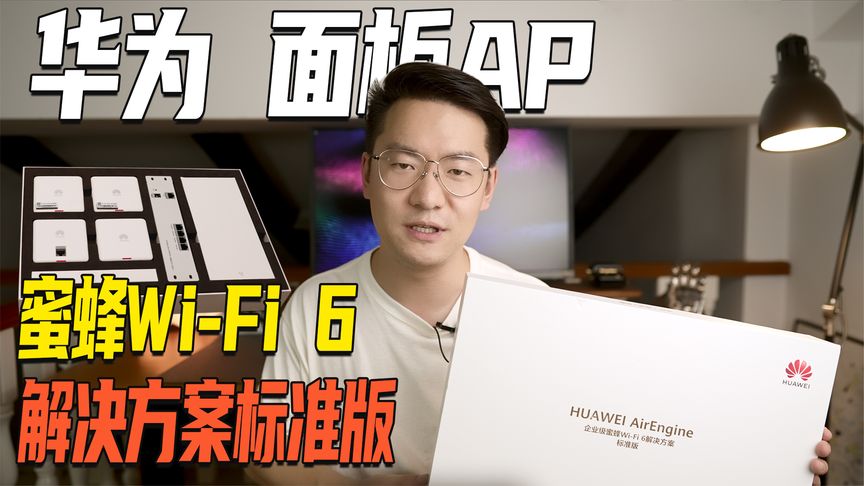 华为面板AP 中小企业Wi-Fi 信号覆盖解决方案