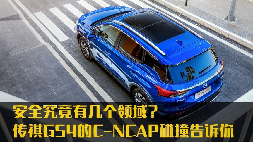 安全究竟有几个领域?GS4的C-NCAP碰撞测试告诉你