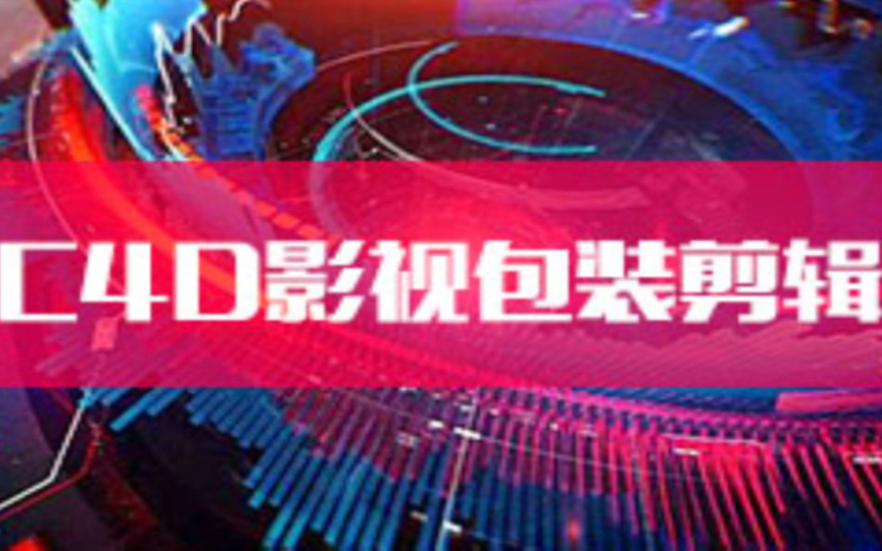 C4d 影视包装第一章:界面基础1-02 布局界面与自定义
