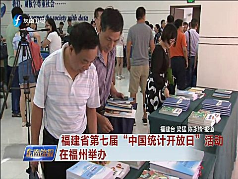 福建省第七届“中国统计开放日”活动在福州举办 东南晚报 160923