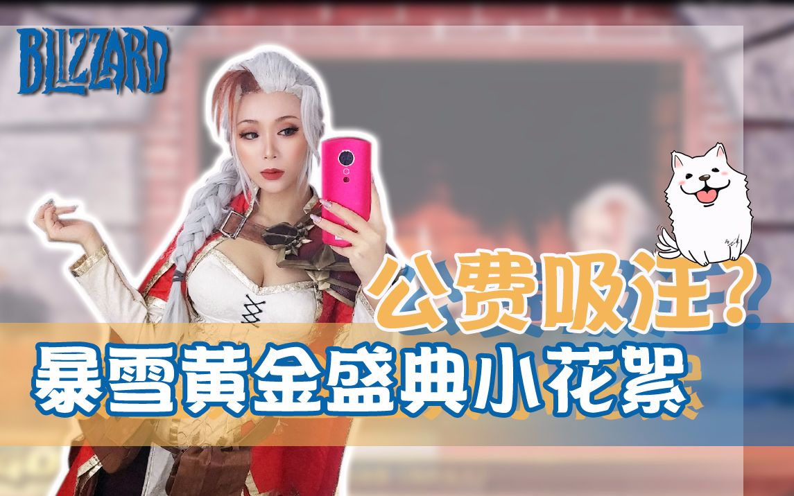 【VLOG】惊!COS吉安娜给暴雪拍宣传 竟然面临重拍?