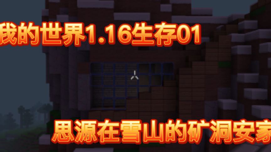 我的世界1.16生存01 竟然有个不知名mc主播开局造房子?