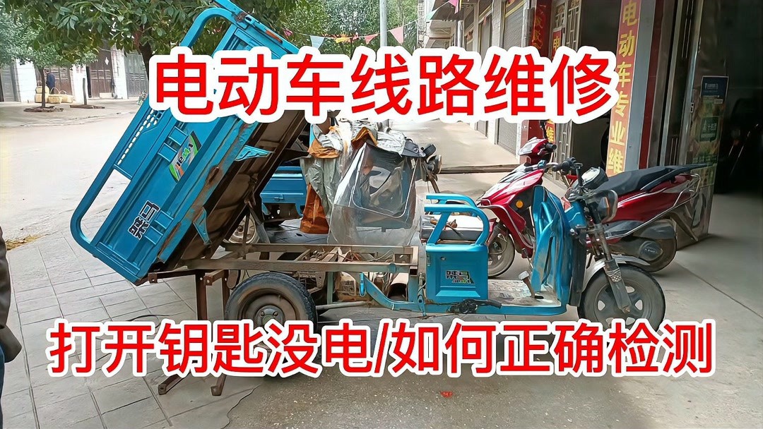 电动车线路检测!打开钥匙没电/如何正确检测?满意修车教学!