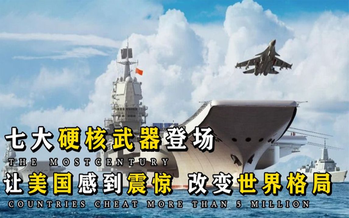 盘点中国七大硬核武器,航母“保镖”来袭,声波武器让美国颤抖