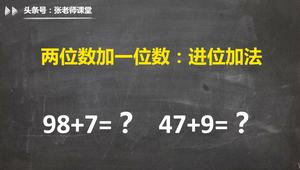 小学进位加法速算法:任意两位数加一位数 孩子算加法快了不少