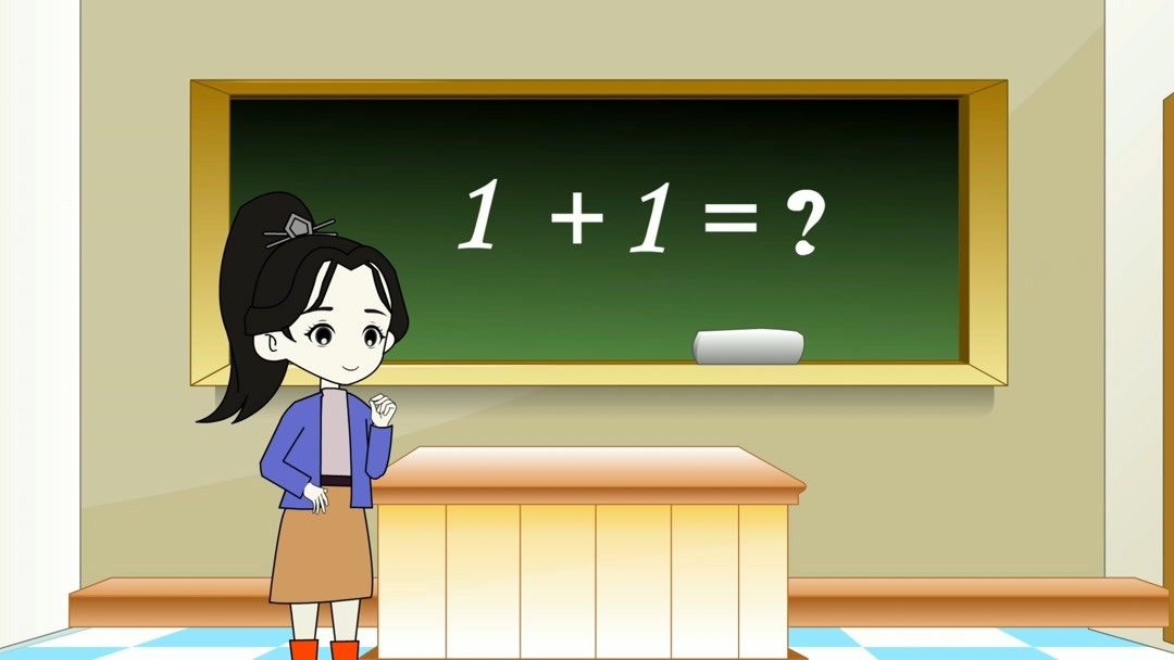 小伙伴们你们知道1+1等于几吗?