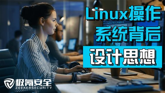 Linux系统设计背后的思想