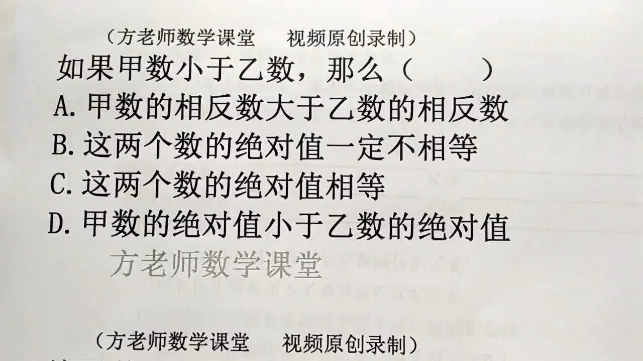 数学7上:若甲数小于乙数,那么四个选项哪个正确?绝对值相反数