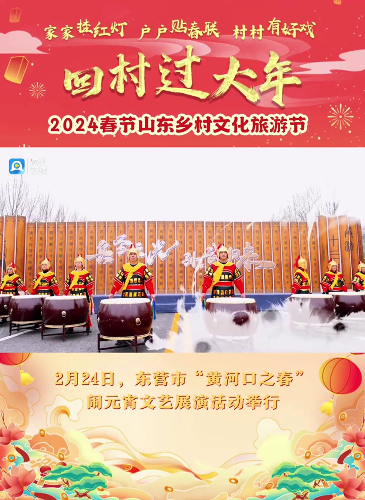 ...春节山东乡村文化旅游节"东营市"黄河口之春"闹元宵文艺展演活动举行