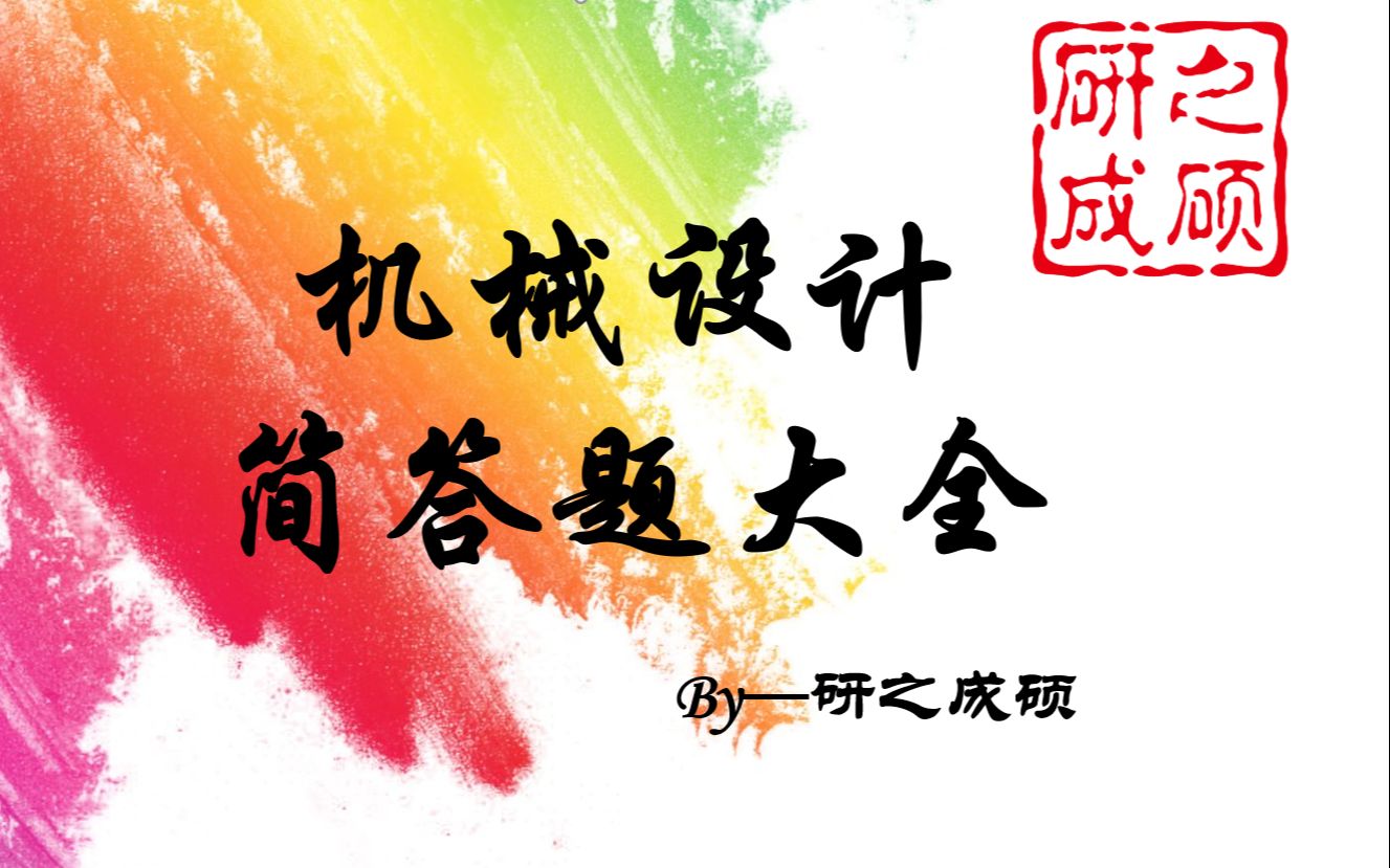 考研机械设计—简答题大全 ~他来啦~