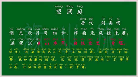 034 三年级上册 望洞庭 唐代 刘禹锡 古诗 译文 朗读 拼读 背诵