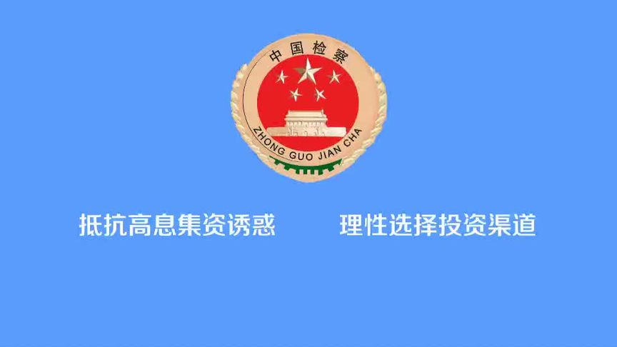 #微动漫# 【检察官告诉你什么是非法集资