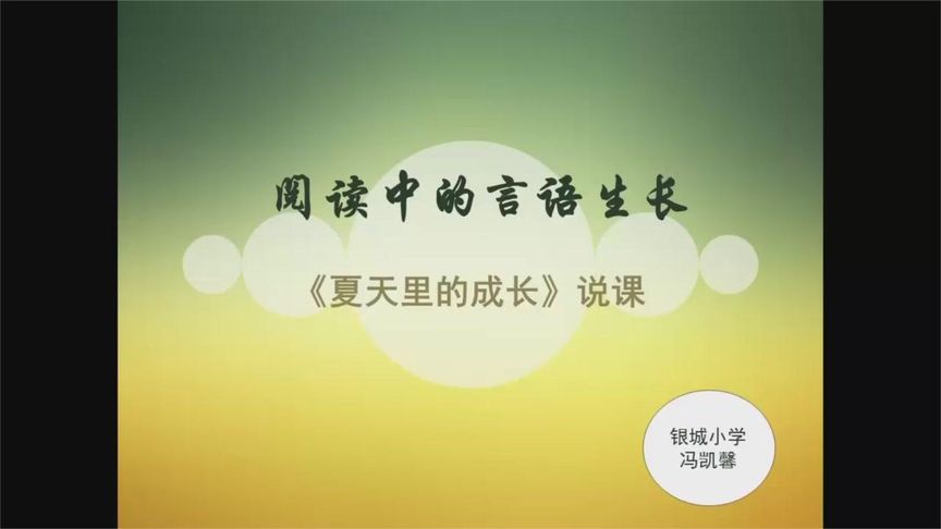 部编版小学语文说课 六年级上册 _ 冯凯馨:《夏天里的成长》