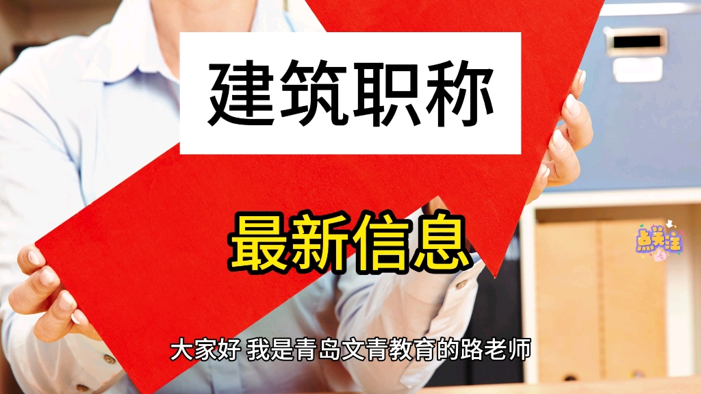 青岛市副高级讲师职称评审时间,青岛建筑副高职称