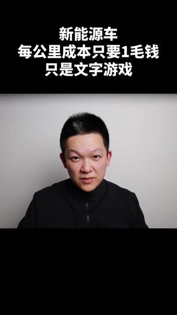 每公里成本只要1毛钱,新能源车真有这么划算吗新能源...